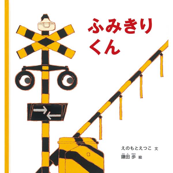 文:えのもとえつこ　絵:鎌田歩出版社:福音館書店発売日:2019年10月シリーズ名等:幼児絵本シリーズキーワード:ふみきりくんえのもとえつこ鎌田歩 ふみきりくんようじえほんしりーず フミキリクンヨウジエホンシリーズ えのもと えつこ かまた...