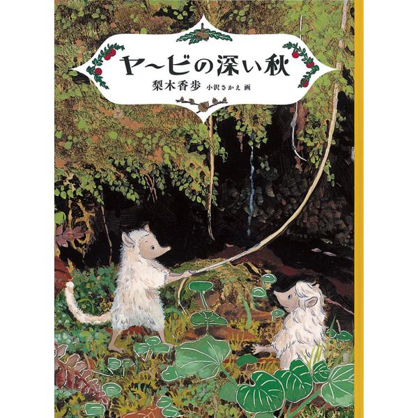 著:梨木香歩　画:小沢さかえ出版社:福音館書店発売日:2019年08月シリーズ名等:Tales of Madguide Water ２キーワード:ヤービの深い秋梨木香歩小沢さかえ やーびのふかいあきているずおぶまつどがいど ヤービノフカイア...