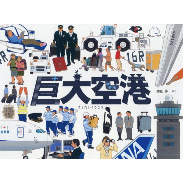※商品画像はイメージや仮デザインが含まれている場合があります。帯の有無など実際と異なる場合があります。さく:鎌田歩出版社:福音館書店発売日:2019年09月キーワード:巨大空港鎌田歩 きよだいくうこう キヨダイクウコウ かまた あゆみ カマ...