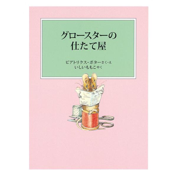 さく:ビアトリクス・ポター　やく:・えいしいももこ出版社:福音館書店発売日:2019年11月シリーズ名等:ピーターラビットの絵本 １５キーワード:グロースターの仕たて屋ビアトリクス・ポター・えいしいももこ ぐろーすたーのしたてやぴーたーらび...