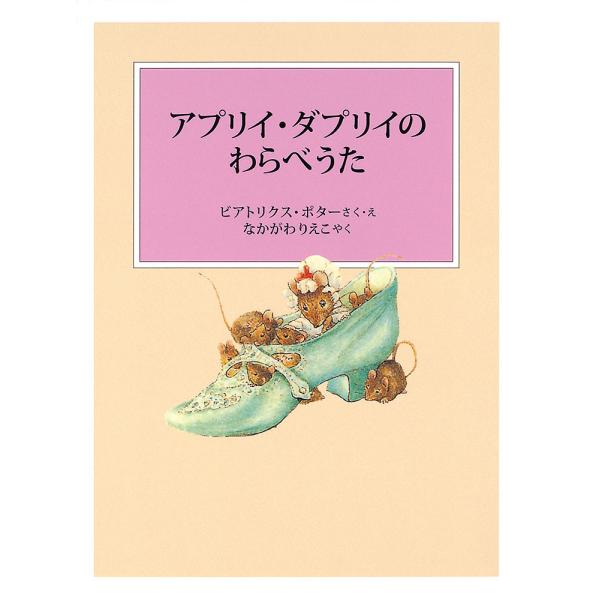 ※商品画像はイメージや仮デザインが含まれている場合があります。帯の有無など実際と異なる場合があります。さく:ビアトリクス・ポター　やく:・えなかがわりえこ出版社:福音館書店発売日:2019年11月シリーズ名等:ピーターラビットの絵本 ２２キ...