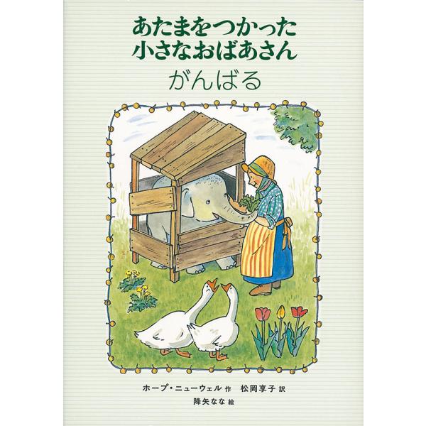 作:ホープ・ニューウェル　訳:松岡享子　絵:降矢なな出版社:福音館書店発売日:2019年11月シリーズ名等:世界傑作童話シリーズキーワード:あたまをつかった小さなおばあさんがんばるホープ・ニューウェル松岡享子降矢なな あたまおつかつたちいさ...