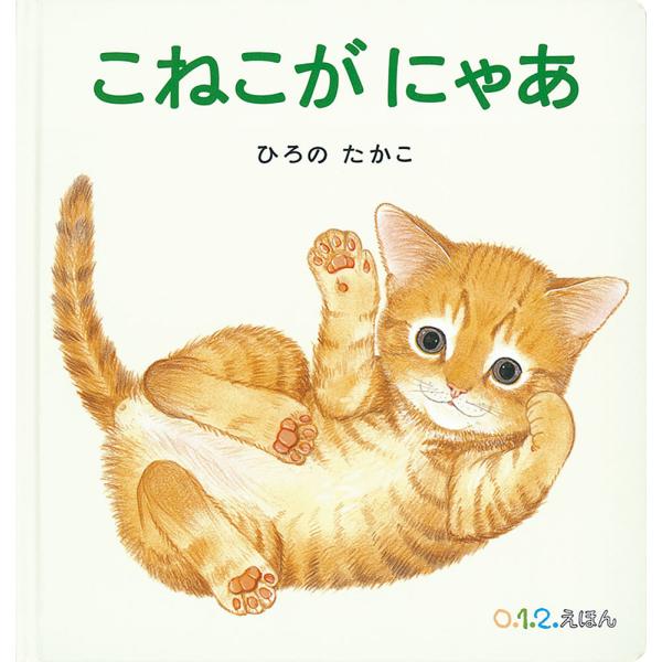 ※商品画像はイメージや仮デザインが含まれている場合があります。帯の有無など実際と異なる場合があります。さく:ひろのたかこ出版社:福音館書店発売日:2020年01月シリーズ名等:０．１．２．えほんキーワード:こねこがにゃあひろのたかこ えほん...