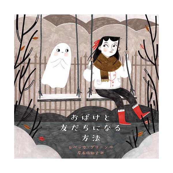 ※商品画像はイメージや仮デザインが含まれている場合があります。帯の有無など実際と異なる場合があります。作:レベッカ・グリーン　訳:岸本佐知子出版社:福音館書店発売日:2021年09月シリーズ名等:世界傑作絵本シリーズ カナダの絵本キーワード...