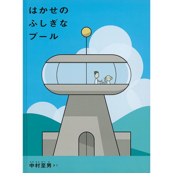 ※商品画像はイメージや仮デザインが含まれている場合があります。帯の有無など実際と異なる場合があります。さく:中村至男出版社:福音館書店発売日:2020年06月シリーズ名等:こどものとも絵本キーワード:はかせのふしぎなプール中村至男 はかせの...