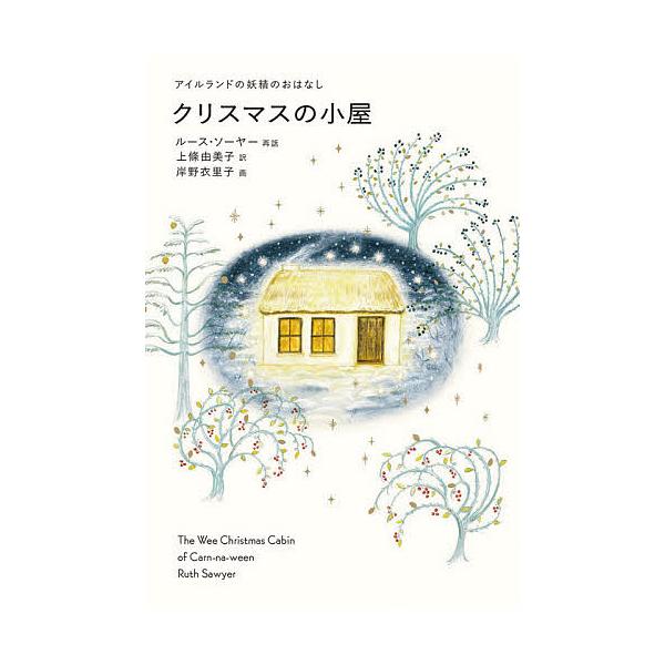 ※商品画像はイメージや仮デザインが含まれている場合があります。帯の有無など実際と異なる場合があります。再話:ルース・ソーヤー　訳:上條由美子　画:岸野衣里子出版社:福音館書店発売日:2020年10月キーワード:クリスマスの小屋アイルランドの...