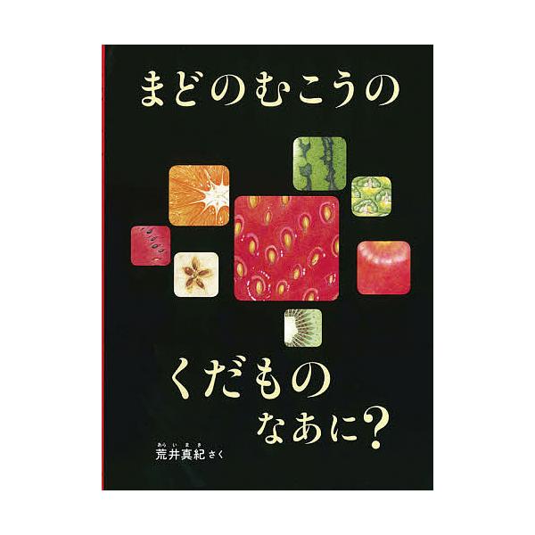 ※商品画像はイメージや仮デザインが含まれている場合があります。帯の有無など実際と異なる場合があります。さく:荒井真紀出版社:福音館書店発売日:2020年10月シリーズ名等:こどものとも絵本キーワード:まどのむこうのくだものなあに？荒井真紀 ...