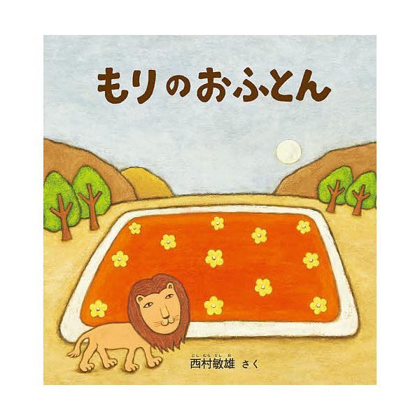 ※商品画像はイメージや仮デザインが含まれている場合があります。帯の有無など実際と異なる場合があります。さく:西村敏雄出版社:福音館書店発売日:2020年10月シリーズ名等:幼児絵本シリーズキーワード:もりのおふとん西村敏雄 もりのおふとんよ...