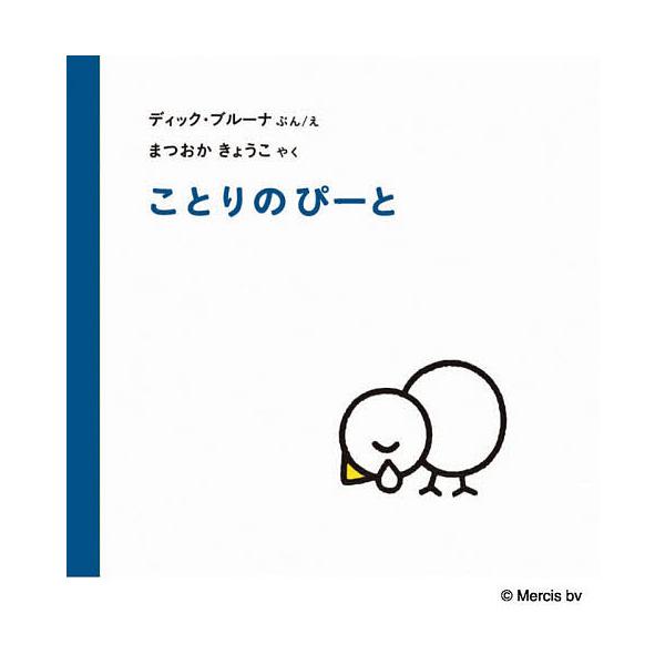 ※商品画像はイメージや仮デザインが含まれている場合があります。帯の有無など実際と異なる場合があります。ぶん:ディック・ブルーナ　やく:えまつおかきょうこ出版社:福音館書店発売日:2021年05月キーワード:ことりのぴーとディック・ブルーナえ...