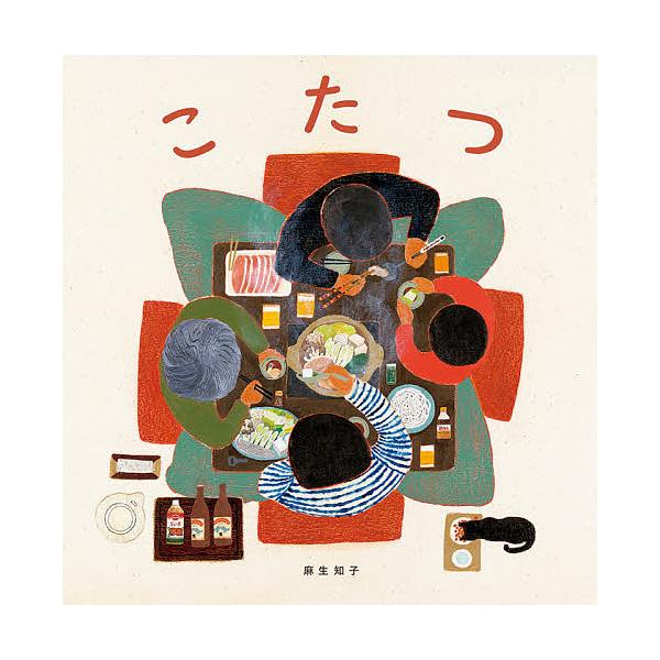 ※商品画像はイメージや仮デザインが含まれている場合があります。帯の有無など実際と異なる場合があります。作:麻生知子出版社:福音館書店発売日:2020年11月シリーズ名等:日本傑作絵本シリーズキーワード:こたつ麻生知子 こたつにほんけつさくえ...