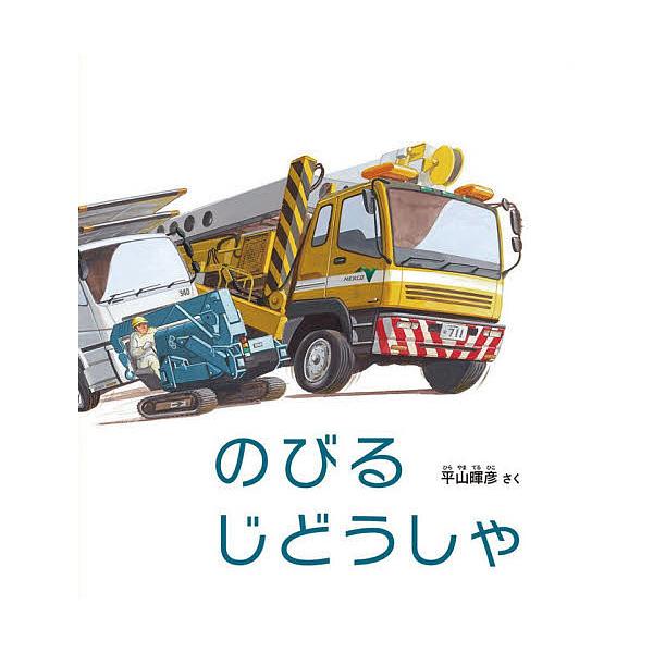 ※商品画像はイメージや仮デザインが含まれている場合があります。帯の有無など実際と異なる場合があります。さく:平山暉彦出版社:福音館書店発売日:2020年11月シリーズ名等:かがくのとも絵本キーワード:のびるじどうしゃ平山暉彦 のびるじどうし...