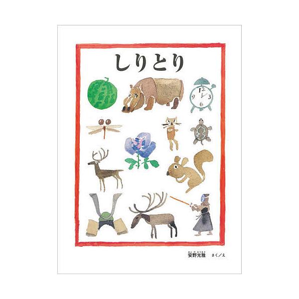 さく:安野光雅出版社:福音館書店発売日:2021年02月シリーズ名等:安野光雅の絵本キーワード:しりとり安野光雅 しりとりあんのみつまさのえほん シリトリアンノミツマサノエホン あんの みつまさ アンノ ミツマサ