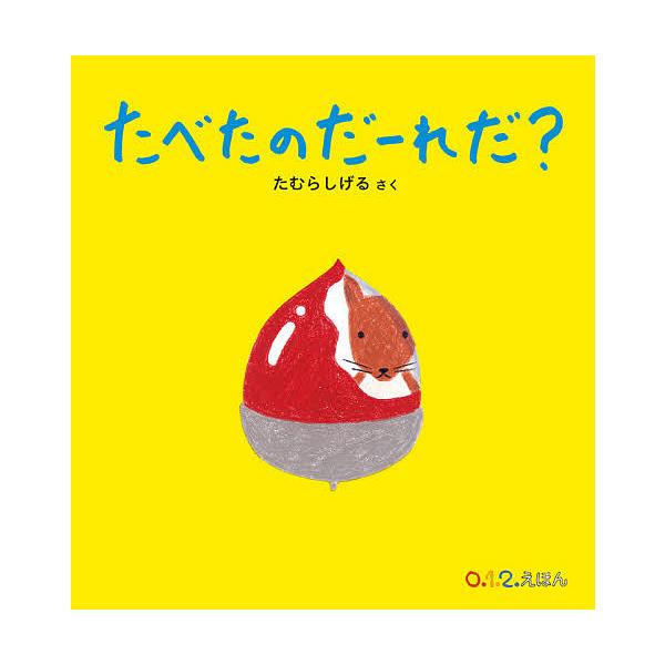 さく:たむらしげる出版社:福音館書店発売日:2021年04月シリーズ名等:０．１．２．えほんキーワード:たべたのだーれだ？たむらしげる えほん 絵本 プレゼント ギフト 誕生日 子供 クリスマス 1歳 2歳 3歳 子ども こども たべたのだ...