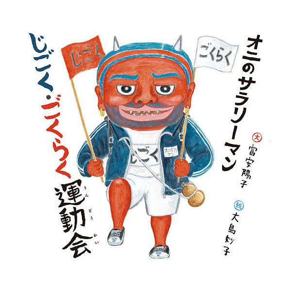 文:富安陽子　絵:大島妙子出版社:福音館書店発売日:2021年09月シリーズ名等:日本傑作絵本シリーズキーワード:オニのサラリーマンじごく・ごくらく運動会富安陽子大島妙子 おにのさらりーまんじごくごくらくうんどうかいにほん オニノサラリーマ...