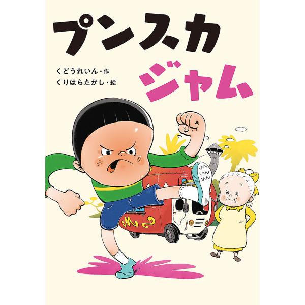 ※商品画像はイメージや仮デザインが含まれている場合があります。帯の有無など実際と異なる場合があります。作:くどうれいん　絵:くりはらたかし出版社:福音館書店発売日:2021年09月シリーズ名等:福音館創作童話シリーズキーワード:プンスカジャ...