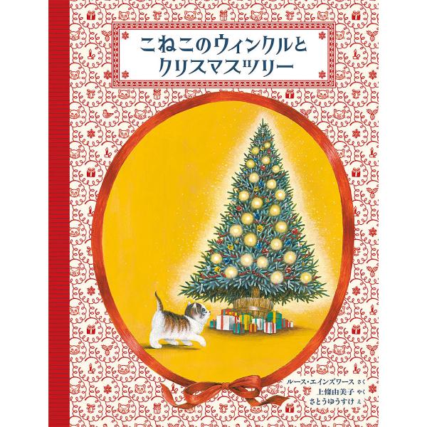 ※商品画像はイメージや仮デザインが含まれている場合があります。帯の有無など実際と異なる場合があります。さく:ルース・エインズワース　やく:上條由美子　え:さとうゆうすけ出版社:福音館書店発売日:2021年10月シリーズ名等:日本傑作絵本シリ...