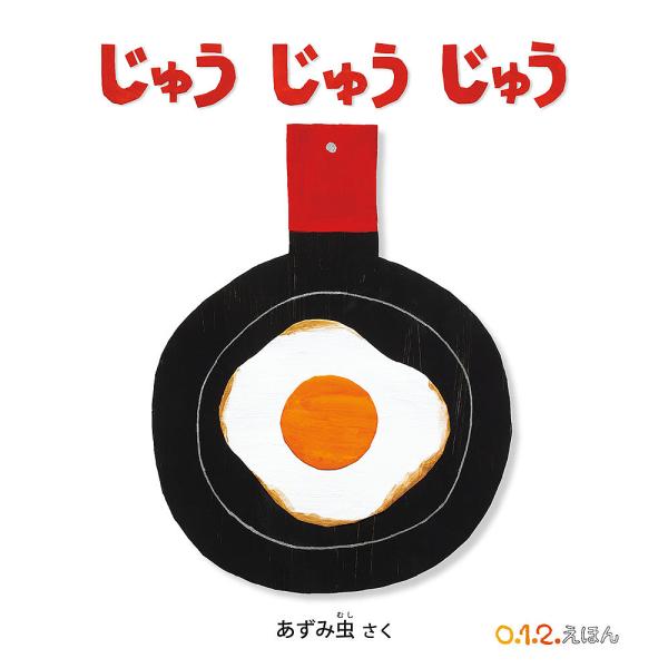 ※商品画像はイメージや仮デザインが含まれている場合があります。帯の有無など実際と異なる場合があります。さく:あずみ虫出版社:福音館書店発売日:2022年01月シリーズ名等:０．１．２．えほんキーワード:じゅうじゅうじゅうあずみ虫 えほん 絵...