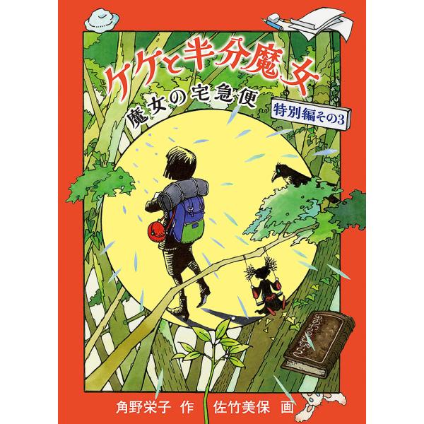 作:角野栄子　画:佐竹美保出版社:福音館書店発売日:2022年01月シリーズ名等:福音館創作童話シリーズ 魔女の宅急便特別編 その３キーワード:ケケと半分魔女角野栄子佐竹美保 けけとはんぶんまじよふくいんかんそうさくどうわ ケケトハンブンマ...
