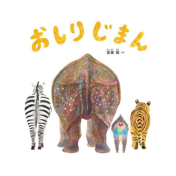 ※商品画像はイメージや仮デザインが含まれている場合があります。帯の有無など実際と異なる場合があります。さく:齋藤槙出版社:福音館書店発売日:2022年03月シリーズ名等:幼児絵本ふしぎなたねシリーズキーワード:おしりじまん齋藤槙 おしりじま...