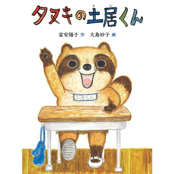 ※商品画像はイメージや仮デザインが含まれている場合があります。帯の有無など実際と異なる場合があります。作:富安陽子　画:大島妙子出版社:福音館書店発売日:2022年03月キーワード:タヌキの土居くん富安陽子大島妙子 たぬきのどいくん タヌキ...