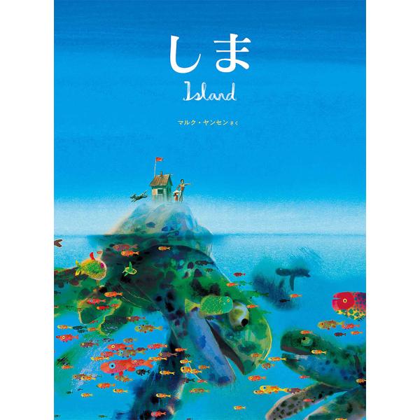 ※商品画像はイメージや仮デザインが含まれている場合があります。帯の有無など実際と異なる場合があります。さく:マルク・ヤンセン出版社:福音館書店発売日:2022年05月シリーズ名等:世界傑作絵本シリーズ オランダの絵本キーワード:しまマルク・...