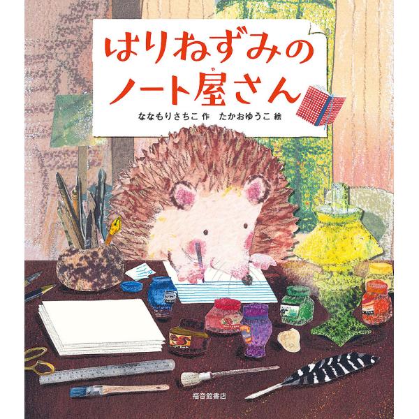 作:ななもりさちこ　絵:たかおゆうこ出版社:福音館書店発売日:2022年05月シリーズ名等:福音館創作童話シリーズキーワード:はりねずみのノート屋さんななもりさちこたかおゆうこ はりねずみののーとやさんふくいんかんそうさくどうわ ハリネズミ...