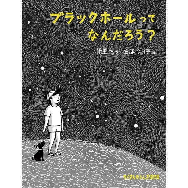 ※商品画像はイメージや仮デザインが含まれている場合があります。帯の有無など実際と異なる場合があります。文:嶺重慎　絵:倉部今日子出版社:福音館書店発売日:2022年06月シリーズ名等:たくさんのふしぎ傑作集キーワード:ブラックホールってなん...