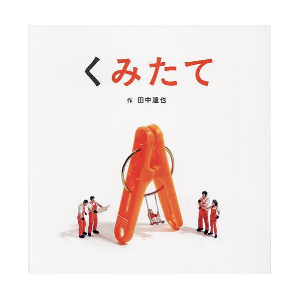 ※商品画像はイメージや仮デザインが含まれている場合があります。帯の有無など実際と異なる場合があります。作:田中達也出版社:福音館書店発売日:2022年06月シリーズ名等:日本傑作絵本シリーズキーワード:くみたて田中達也 くみたてにほんけつさ...