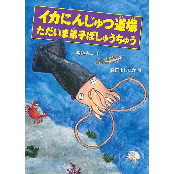 作:香桃もこ　絵:岡田よしたか出版社:福音館書店発売日:2022年06月シリーズ名等:福音館創作童話シリーズキーワード:イカにんじゅつ道場ただいま弟子ぼしゅうちゅう香桃もこ岡田よしたか いかにんじゆつどうじようただいまでしぼしゆうちゆう イ...