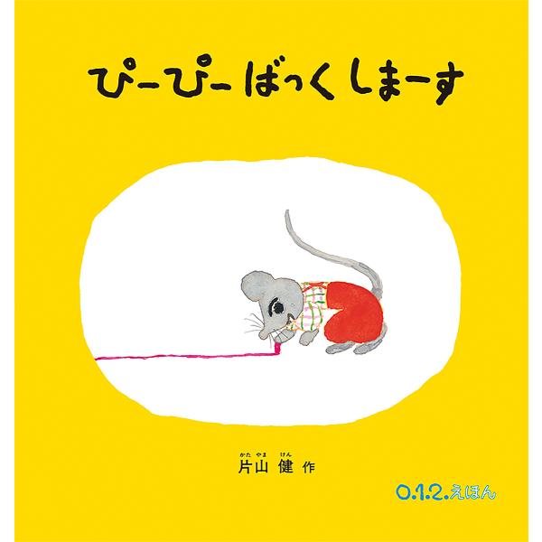 ※商品画像はイメージや仮デザインが含まれている場合があります。帯の有無など実際と異なる場合があります。作:片山健出版社:福音館書店発売日:2022年09月シリーズ名等:０．１．２．えほんキーワード:ぴーぴーばっくしまーす片山健 えほん 絵本...