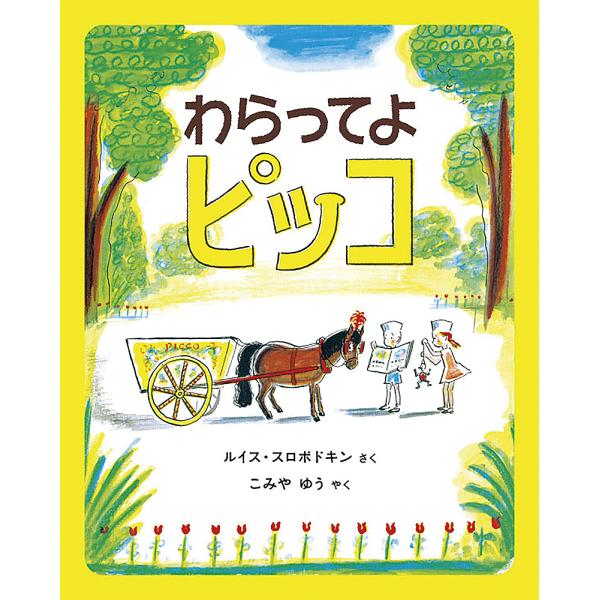 さく:ルイス・スロボドキン　やく:こみやゆう出版社:福音館書店発売日:2022年10月シリーズ名等:世界傑作絵本シリーズキーワード:わらってよピッコルイス・スロボドキンこみやゆう わらつてよぴつこせかいけつさくえほんしりーず ワラツテヨピツ...