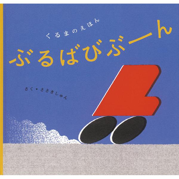 ※商品画像はイメージや仮デザインが含まれている場合があります。帯の有無など実際と異なる場合があります。さく:ささきしゅん出版社:福音館書店発売日:2022年10月シリーズ名等:幼児絵本シリーズキーワード:ぶるばびぶーんくるまのえほんささきし...