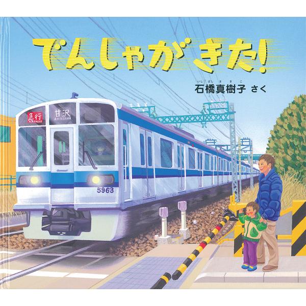 ※商品画像はイメージや仮デザインが含まれている場合があります。帯の有無など実際と異なる場合があります。さく:石橋真樹子出版社:福音館書店発売日:2022年11月シリーズ名等:幼児絵本ふしぎなたねシリーズキーワード:でんしゃがきた！石橋真樹子...