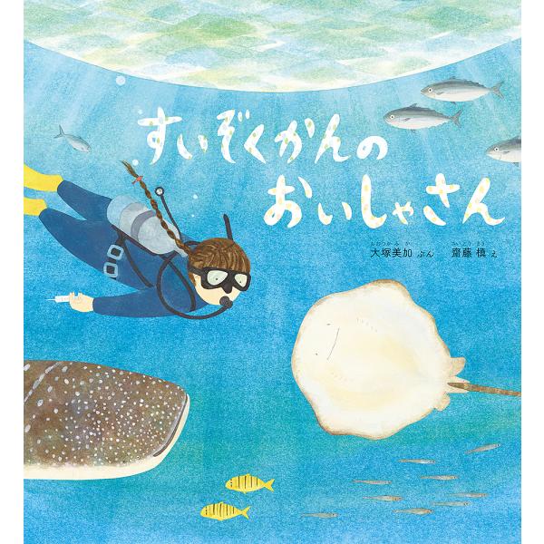 ※商品画像はイメージや仮デザインが含まれている場合があります。帯の有無など実際と異なる場合があります。ぶん:大塚美加　え:齋藤槙出版社:福音館書店発売日:2023年04月シリーズ名等:かがくのとも絵本キーワード:すいぞくかんのおいしゃさん大...