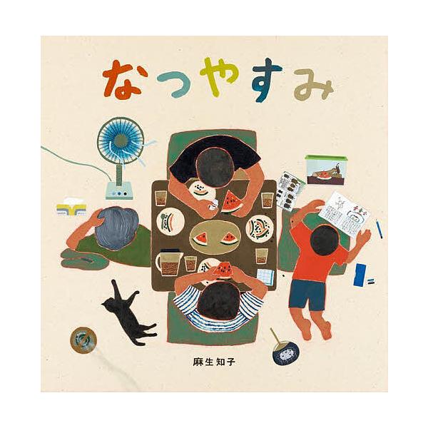 ※商品画像はイメージや仮デザインが含まれている場合があります。帯の有無など実際と異なる場合があります。作:麻生知子出版社:福音館書店発売日:2023年06月シリーズ名等:日本傑作絵本シリーズキーワード:なつやすみ麻生知子 なつやすみにほんけ...