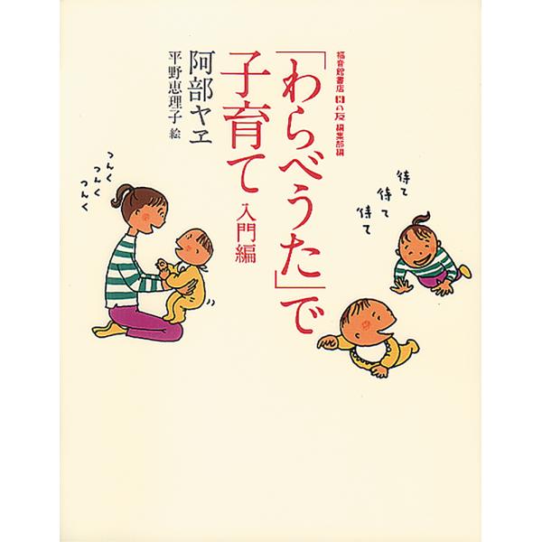 ※商品画像はイメージや仮デザインが含まれている場合があります。帯の有無など実際と異なる場合があります。著:阿部ヤヱ　編:福音館書店母の友編集部　絵:平野恵理子出版社:福音館書店発売日:2023年06月キーワード:「わらべうた」で子育て入門編...