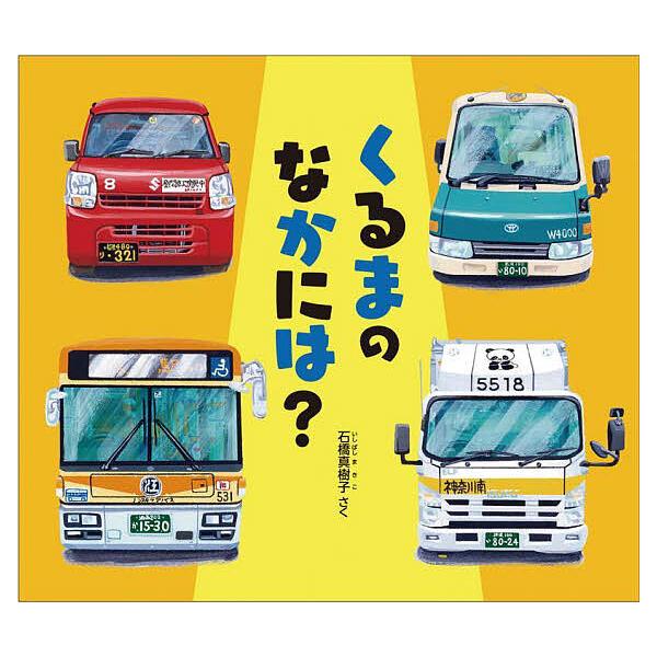 ※商品画像はイメージや仮デザインが含まれている場合があります。帯の有無など実際と異なる場合があります。さく:石橋真樹子出版社:福音館書店発売日:2023年10月シリーズ名等:幼児絵本ふしぎなたねシリーズキーワード:くるまのなかには？石橋真樹...