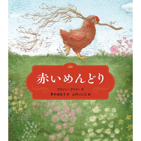 ※商品画像はイメージや仮デザインが含まれている場合があります。帯の有無など実際と異なる場合があります。作:アリソン・アトリー　訳:青木由紀子　絵:山内ふじ江出版社:福音館書店発売日:2023年09月シリーズ名等:世界傑作童話シリーズキーワー...