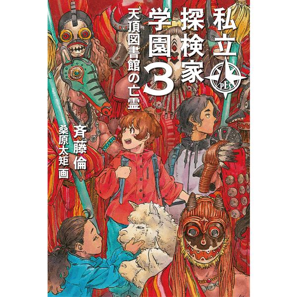 ※商品画像はイメージや仮デザインが含まれている場合があります。帯の有無など実際と異なる場合があります。著:斉藤倫　画:桑原太矩出版社:福音館書店発売日:2023年10月キーワード:私立探検家学園３斉藤倫桑原太矩 しりつたんけんかがくえん３ ...
