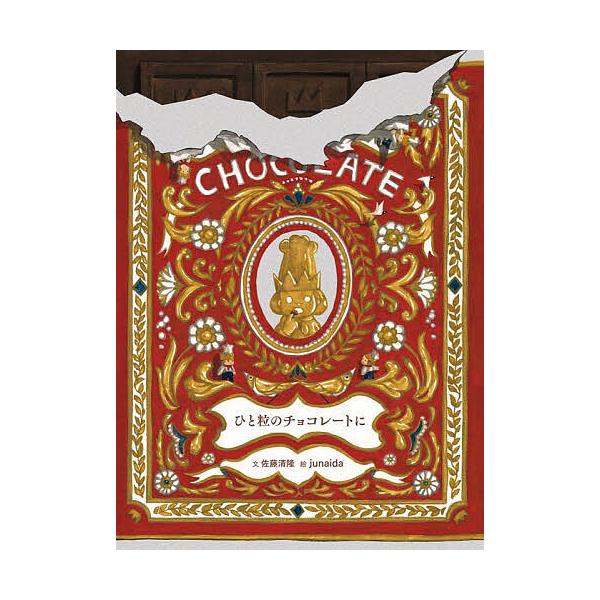 ※商品画像はイメージや仮デザインが含まれている場合があります。帯の有無など実際と異なる場合があります。文:佐藤清隆　絵:junaida出版社:福音館書店発売日:2023年10月キーワード:ひと粒のチョコレートに佐藤清隆junaida ひとつ...