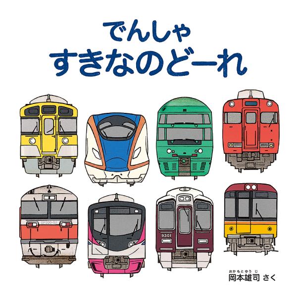 さく:岡本雄司出版社:福音館書店発売日:2023年12月シリーズ名等:幼児絵本シリーズキーワード:でんしゃすきなのどーれ岡本雄司 えほん 絵本 プレゼント ギフト 誕生日 子供 クリスマス 1歳 2歳 3歳 子ども こども でんしやすきなの...