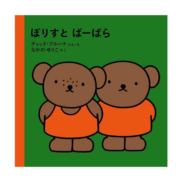 ※商品画像はイメージや仮デザインが含まれている場合があります。帯の有無など実際と異なる場合があります。ぶん:ディック・ブルーナ　やく:えなかのゆりこ出版社:福音館書店発売日:2024年01月キーワード:ぼりすとばーばらディック・ブルーナえな...