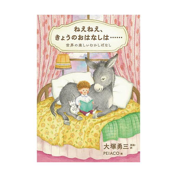 ※商品画像はイメージや仮デザインが含まれている場合があります。帯の有無など実際と異なる場合があります。再話:大塚勇三　画:・訳PEIACO出版社:福音館書店発売日:2024年01月キーワード:ねえねえ、きょうのおはなしは……世界の楽しいむか...