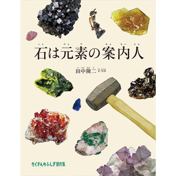 ※商品画像はイメージや仮デザインが含まれている場合があります。帯の有無など実際と異なる場合があります。文:田中陵二出版社:福音館書店発売日:2024年01月シリーズ名等:たくさんのふしぎ傑作集キーワード:石は元素の案内人田中陵二 えほん 絵...