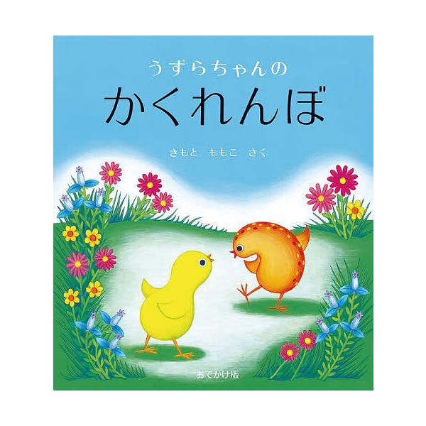 ※商品画像はイメージや仮デザインが含まれている場合があります。帯の有無など実際と異なる場合があります。さく:きもとももこ出版社:福音館書店発売日:2024年02月キーワード:うずらちゃんのかくれんぼおでかけ版きもとももこ うずらちやんのかく...