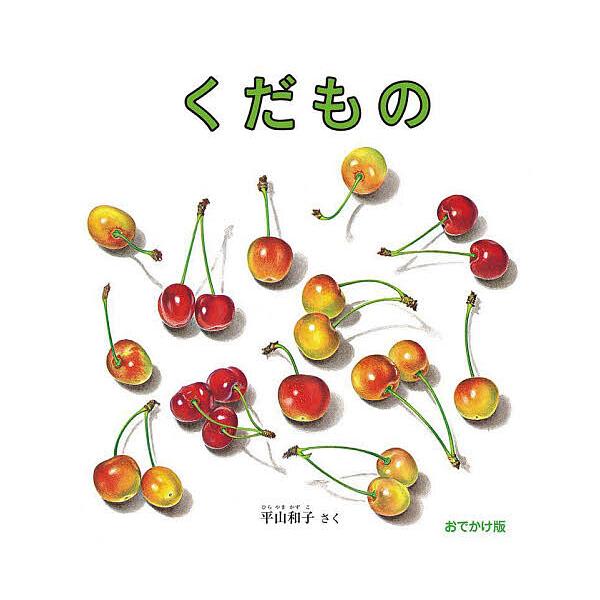 ※商品画像はイメージや仮デザインが含まれている場合があります。帯の有無など実際と異なる場合があります。さく:平山和子出版社:福音館書店発売日:2024年02月キーワード:くだものおでかけ版平山和子 くだもの クダモノ ひらやま かずこ ヒラ...