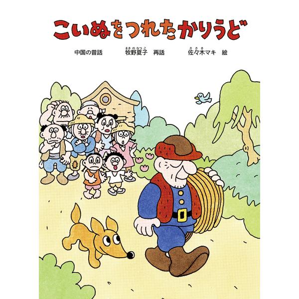再話:牧野夏子　絵:佐々木マキ出版社:福音館書店発売日:2024年04月シリーズ名等:こどものとも絵本 世界の昔話キーワード:こいぬをつれたかりうど中国の昔話牧野夏子佐々木マキ えほん 絵本 プレゼント ギフト 誕生日 子供 クリスマス 子...