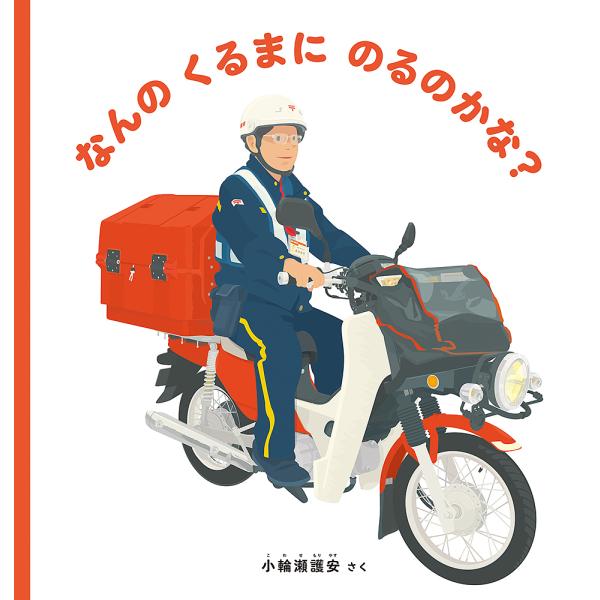 さく:小輪瀬護安出版社:福音館書店発売日:2024年05月シリーズ名等:幼児絵本シリーズキーワード:なんのくるまにのるのかな？小輪瀬護安 えほん 絵本 プレゼント ギフト 誕生日 子供 クリスマス 1歳 2歳 3歳 子ども こども なんのく...