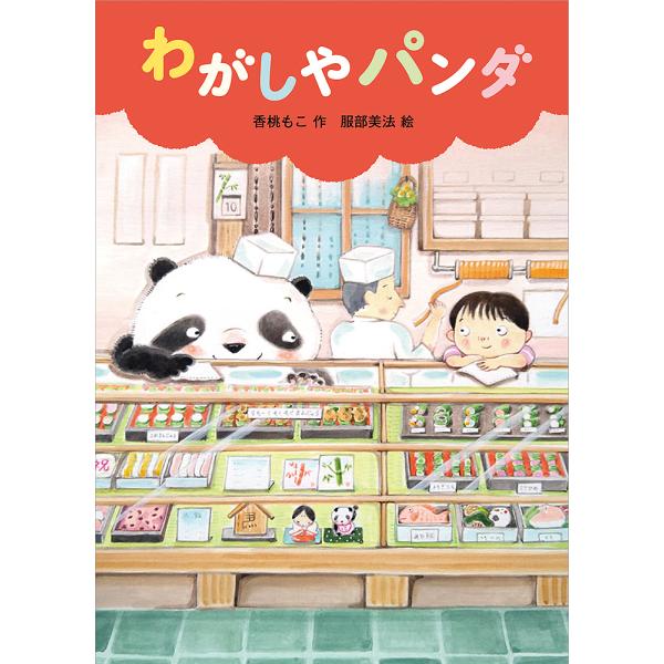 作:香桃もこ　絵:服部美法出版社:福音館書店発売日:2024年04月シリーズ名等:福音館創作童話シリーズキーワード:わがしやパンダ香桃もこ服部美法 わがしやぱんだふくいんかんそうさくどうわしりーず ワガシヤパンダフクインカンソウサクドウワシ...