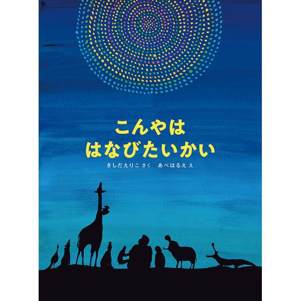 ※商品画像はイメージや仮デザインが含まれている場合があります。帯の有無など実際と異なる場合があります。さく:きしだえりこ　え:あべはるえ出版社:福音館書店発売日:2024年05月シリーズ名等:こどものとも絵本キーワード:こんやははなびたいか...